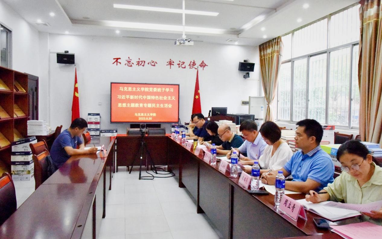 马克思主义学院党委班子召开主题教育专题民主生活会